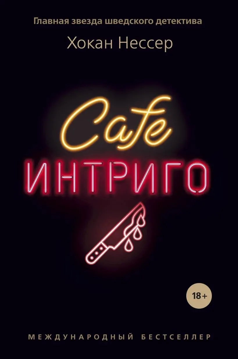 Cafe «Интриго». Хокан Нессер (слушать аудиокнигу онлайн бесплатно)
