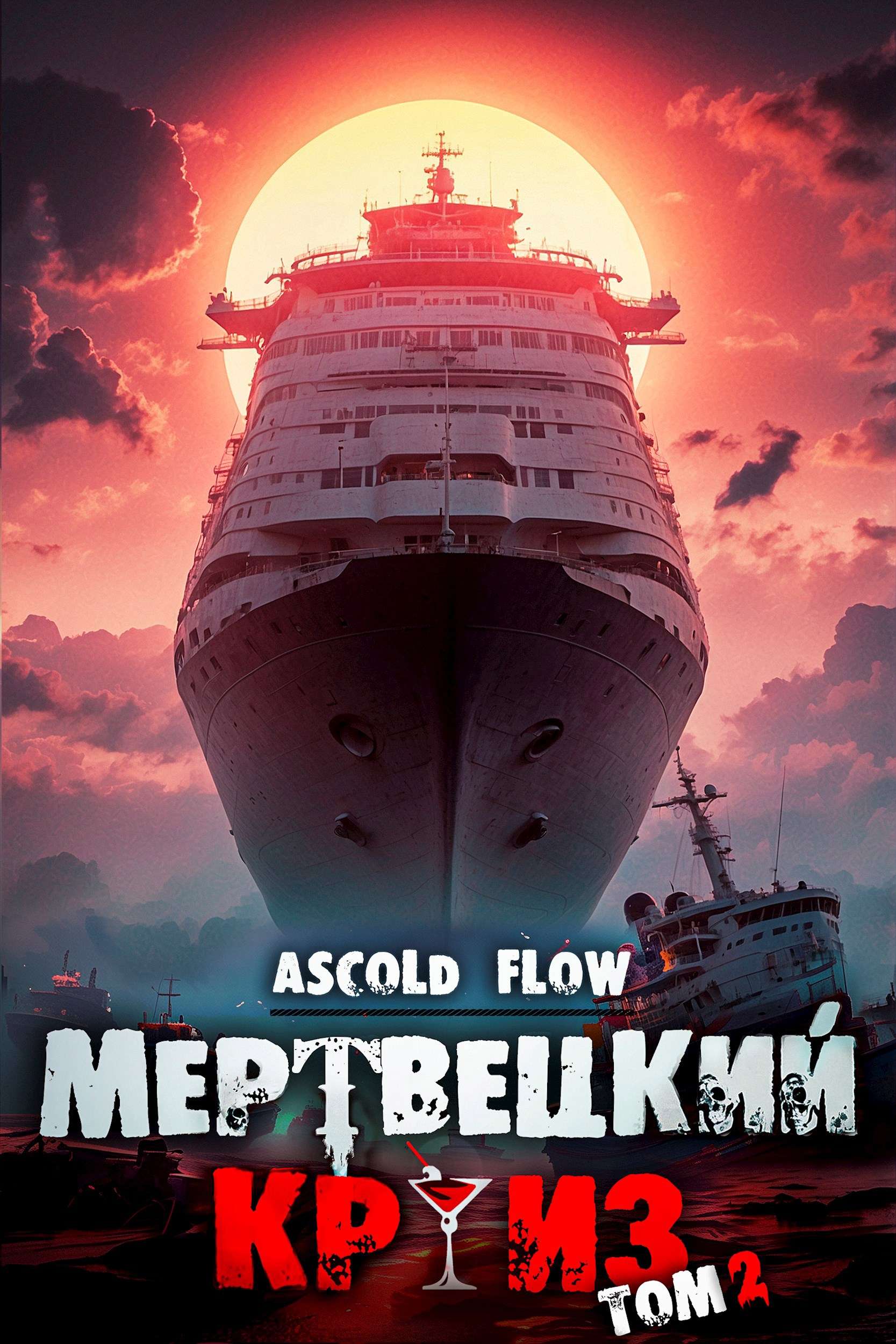 Мертвецкий круиз 2: Карибский защитник. Ascold Flow (слушать аудиокнигу ...