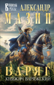 Варяг. Княжич Варяжский. Александр Мазин (слушать аудиокнигу онлайн ...