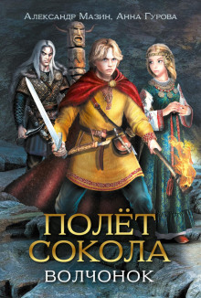 Полёт сокола. Волчонок. Александр Мазин (слушать аудиокнигу онлайн ...