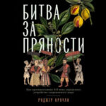 Битва за пряности. Как противостояние XVI века определило устройство ...