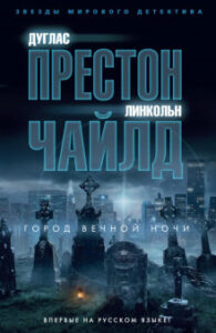 Город вечной ночи. Дуглас Престон, читает Павел Конышев (слушать ...